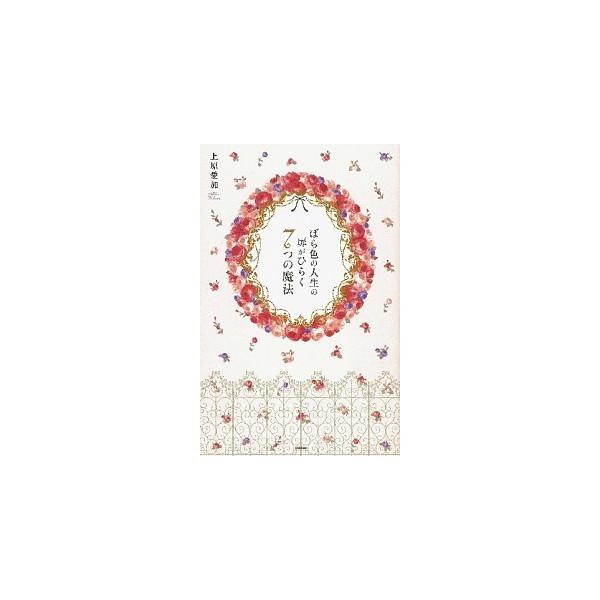 著者名：上原愛加出版社名：学研パブリッシング発売日：2012年12月商品状態：良い※商品状態詳細は商品説明をご確認ください。