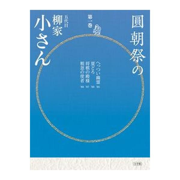 著者名：柳家小さん（５代目）出版社名：小学館発売日：2015年07月29日商品状態：良い※商品状態詳細は商品説明をご確認ください。