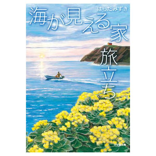 著者名：はらだみずき出版社名：小学館発売日：2022年10月11日商品状態：非常に良い※商品状態詳細は商品説明をご確認ください。