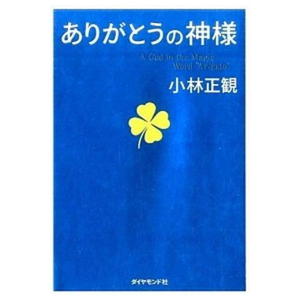 著者名：小林正観出版社名：ダイヤモンド社発売日：2015年02月商品状態：良い※商品状態詳細は商品説明をご確認ください。