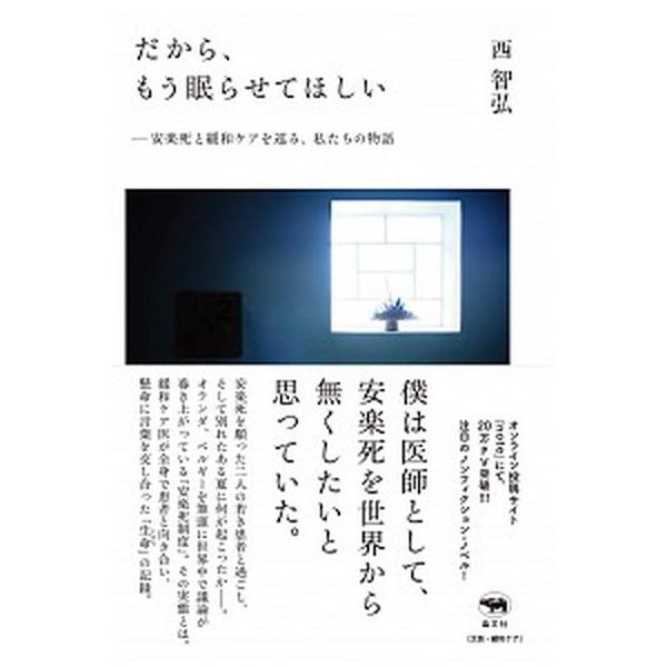著者名：西智弘出版社名：晶文社発売日：2020年07月10日商品状態：非常に良い※商品状態詳細は商品説明をご確認ください。