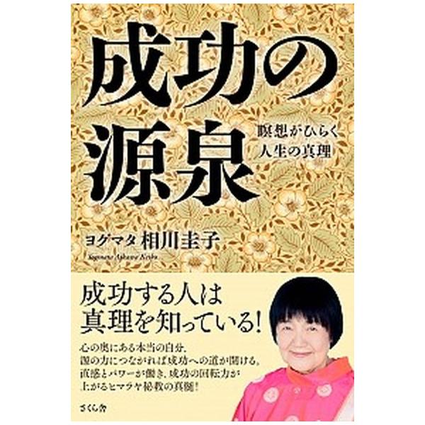 著者名：相川圭子出版社名：さくら舎発売日：2019年02月09日商品状態：非常に良い※商品状態詳細は商品説明をご確認ください。
