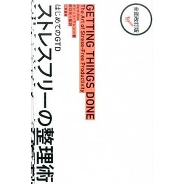 著者名：デビッド・アレン、田口元出版社名：二見書房発売日：2015年12月商品状態：非常に良い※商品状態詳細は商品説明をご確認ください。