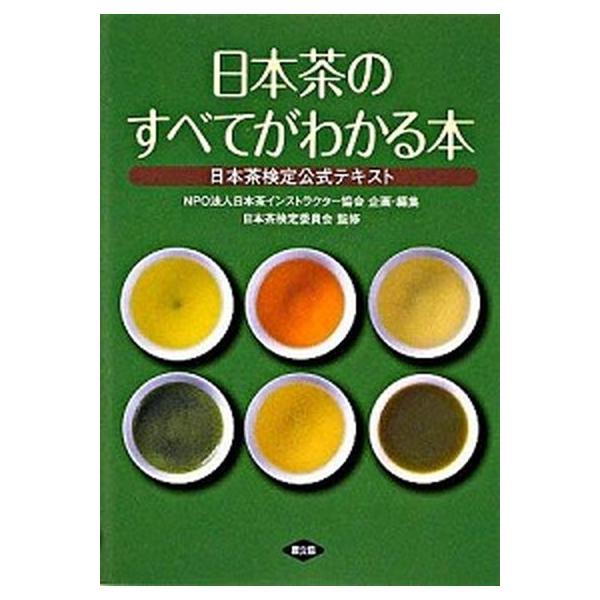 著者名：日本茶インストラクタ−協会、日本茶検定委員会出版社名：日本茶インストラクタ−協会発売日：2008年11月商品状態：良い※商品状態詳細は商品説明をご確認ください。