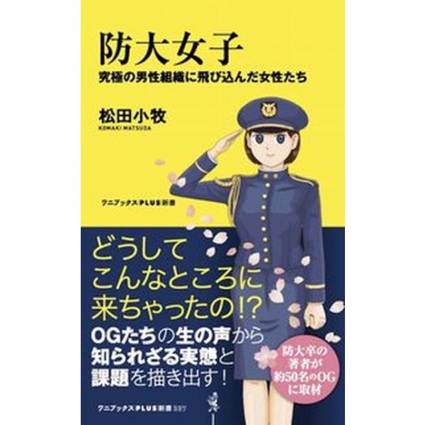 著者名：松田小牧出版社名：ワニ・プラス発売日：2021年11月05日商品状態：非常に良い※商品状態詳細は商品説明をご確認ください。