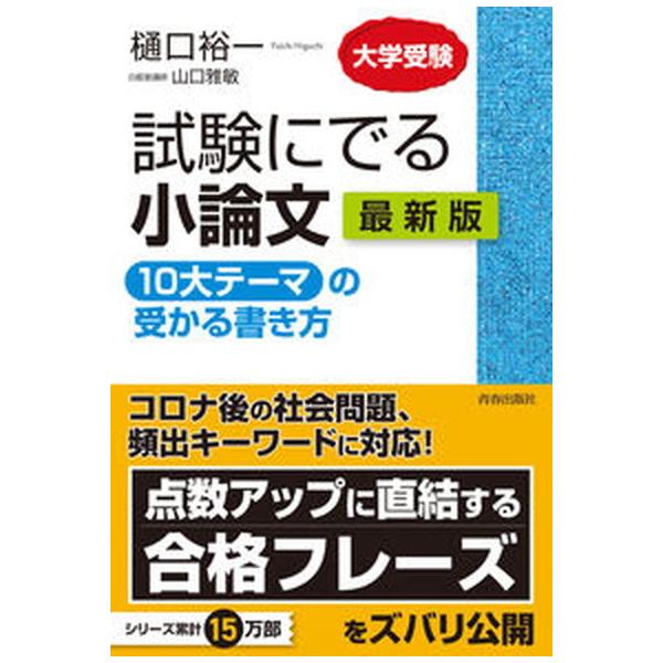 著者名：樋口裕一、山口雅敏出版社名：青春出版社発売日：2021年01月20日商品状態：非常に良い※商品状態詳細は商品説明をご確認ください。
