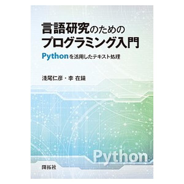 著者名：淺尾仁彦、李在鎬出版社名：開拓社発売日：2013年06月商品状態：非常に良い※商品状態詳細は商品説明をご確認ください。