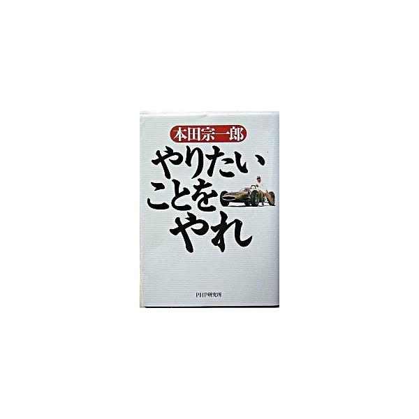 著者名：本田宗一郎出版社名：ＰＨＰ研究所発売日：2005年09月商品状態：良い※商品状態詳細は商品説明をご確認ください。
