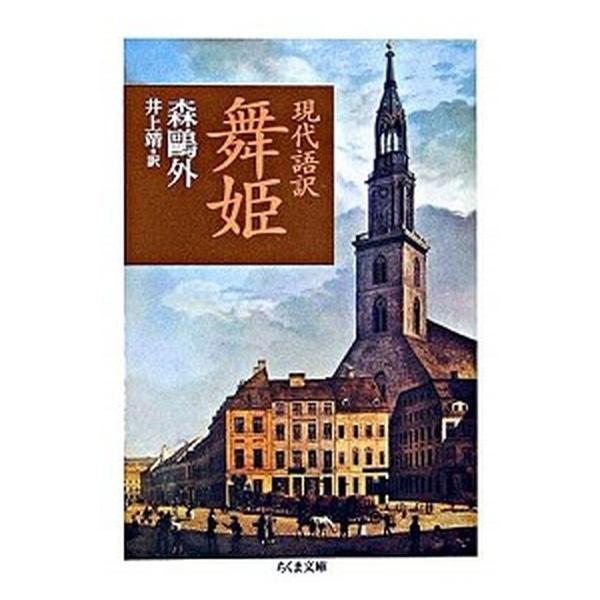 著者名：森鴎外、井上靖出版社名：筑摩書房発売日：2006年03月10日商品状態：良い※商品状態詳細は商品説明をご確認ください。