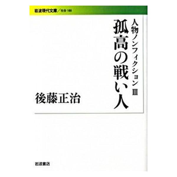 著者名：後藤正治出版社名：岩波書店発売日：2009年08月商品状態：良い※商品状態詳細は商品説明をご確認ください。