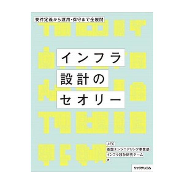 著者名：ＪＩＥＣ基盤エンジニアリング事業部インフ出版社名：リックテレコム発売日：2019年02月01日商品状態：非常に良い※商品状態詳細は商品説明をご確認ください。