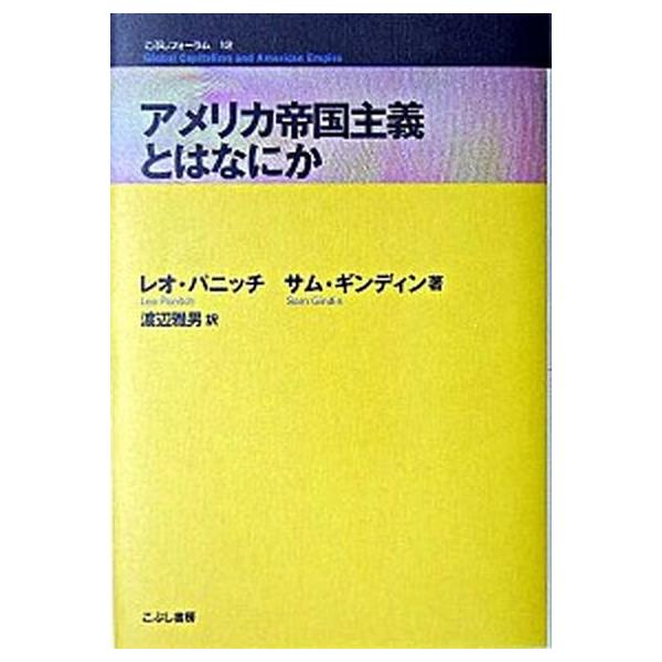 著者名：Panitch,Leo、Gindin,Sam、渡辺,雅男,1950-出版社名：こぶし書房商品状態：良い※商品状態詳細は商品説明をご確認ください。
