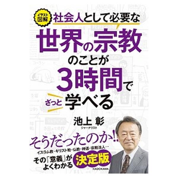 著者名：池上,彰,1950-出版社名：KADOKAWA発売日：2019年06月商品状態：良い※商品状態詳細は商品説明をご確認ください。