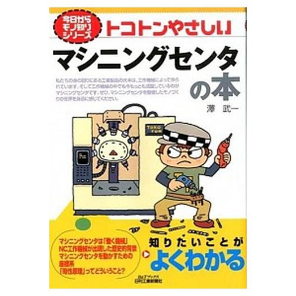 著者名：澤武一出版社名：日刊工業新聞社発売日：2014年01月商品状態：非常に良い※商品状態詳細は商品説明をご確認ください。