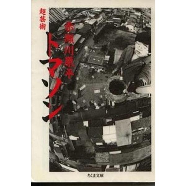 著者名：赤瀬川原平出版社名：筑摩書房発売日：1987年12月01日商品状態：良い※商品状態詳細は商品説明をご確認ください。