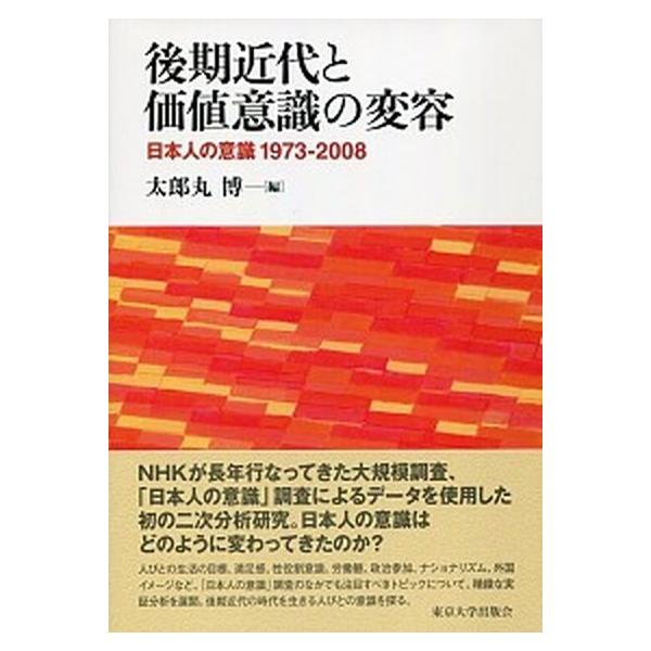 著者名：太郎丸博出版社名：東京大学出版会発売日：2016年09月商品状態：良い※商品状態詳細は商品説明をご確認ください。