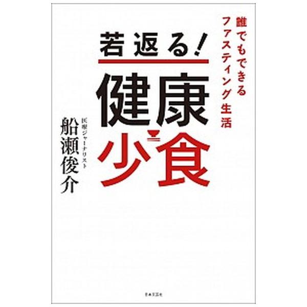 著者名：船瀬俊介出版社名：日本文芸社発売日：2018年04月10日商品状態：非常に良い※商品状態詳細は商品説明をご確認ください。