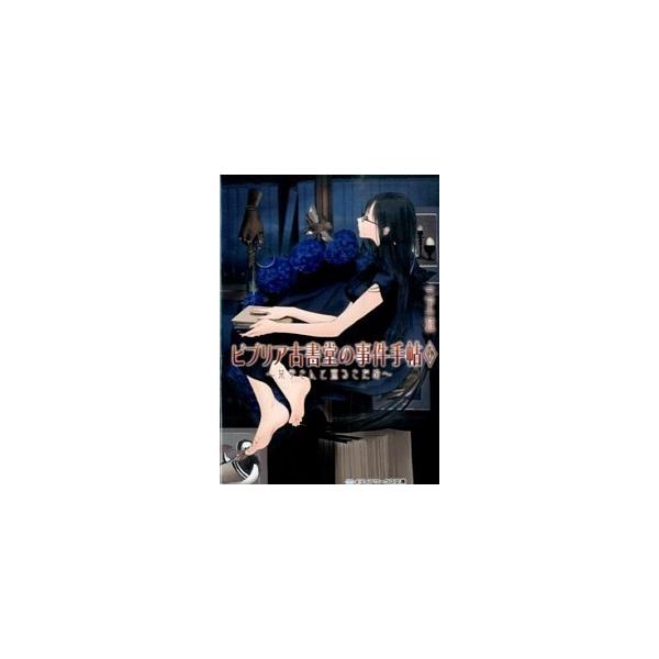 著者名：三上延出版社名：ＫＡＤＯＫＡＷＡ発売日：2014年12月25日商品状態：非常に良い※商品状態詳細は商品説明をご確認ください。