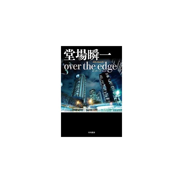 著者名：堂場瞬一出版社名：早川書房発売日：2015年04月25日商品状態：良い※商品状態詳細は商品説明をご確認ください。