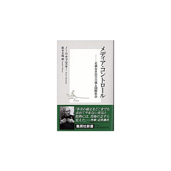 著者名：ノ−ム・チョムスキ−、鈴木主税出版社名：集英社発売日：2003年04月22日商品状態：良い※商品状態詳細は商品説明をご確認ください。