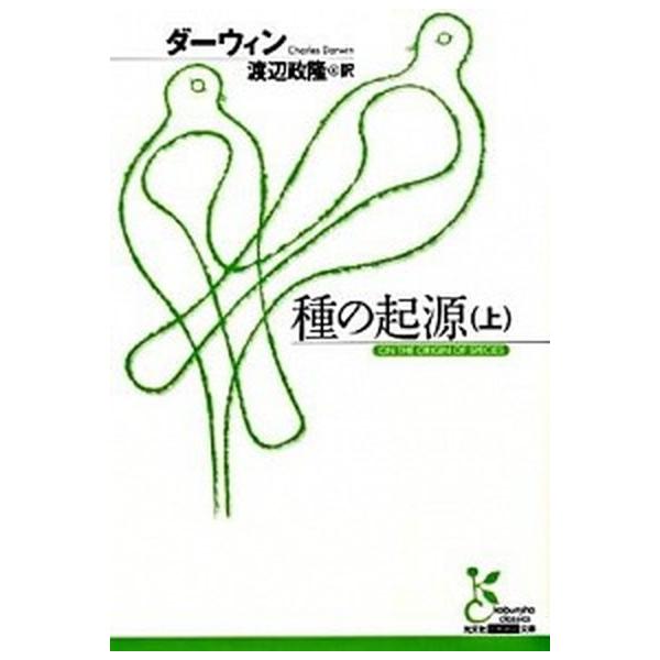 著者名：チャ−ルズ・ロバ−ト・ダ−ウィン、渡辺政隆出版社名：光文社発売日：2009年09月20日商品状態：良い※商品状態詳細は商品説明をご確認ください。