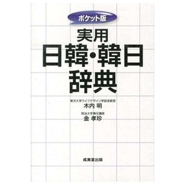 著者名：木内明、金孝珍出版社名：成美堂出版発売日：2013年08月商品状態：良い※商品状態詳細は商品説明をご確認ください。