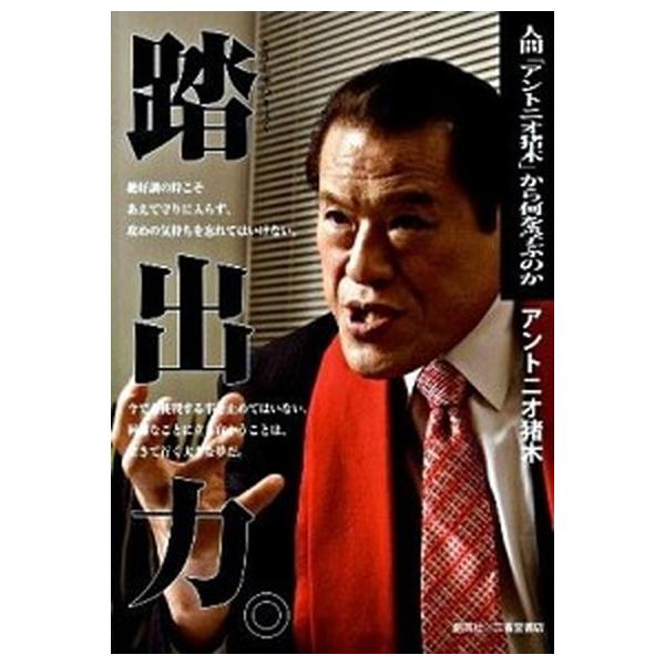 著者名：アントニオ猪木,1943-2022出版社名：創英社発売日：2010年01月商品状態：良い※商品状態詳細は商品説明をご確認ください。