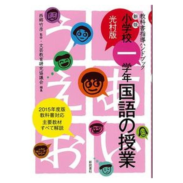 著者名：文芸教育研究協議会、西郷竹彦出版社名：新読書社発売日：2015年05月商品状態：良い※商品状態詳細は商品説明をご確認ください。