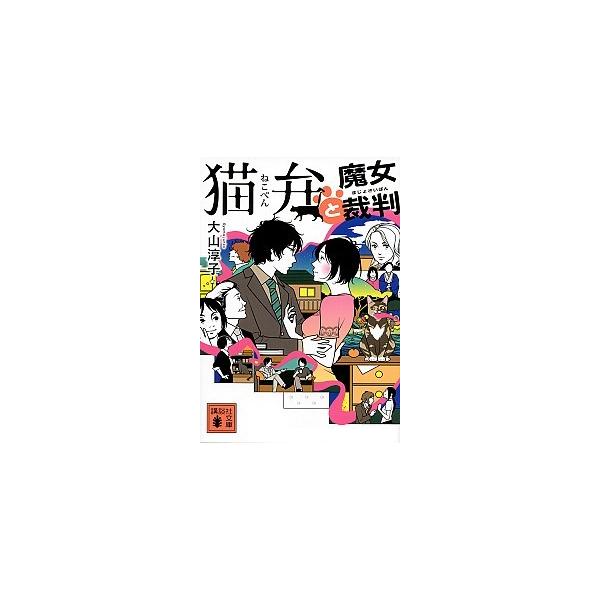 著者名：大山淳子出版社名：講談社発売日：2015年09月15日商品状態：良い※商品状態詳細は商品説明をご確認ください。