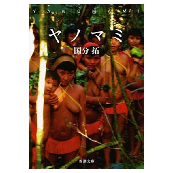 著者名：国分拓出版社名：新潮社発売日：2013年11月01日商品状態：良い※商品状態詳細は商品説明をご確認ください。