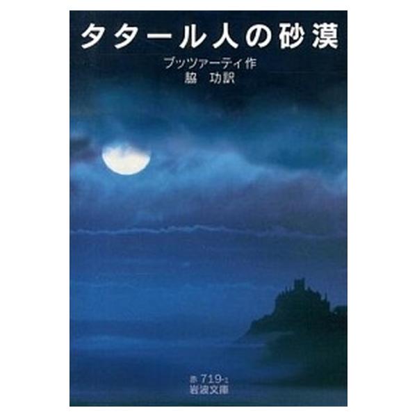 著者名：ディ−ノ・ブッツァ−ティ、脇功出版社名：岩波書店発売日：2013年04月商品状態：良い※商品状態詳細は商品説明をご確認ください。
