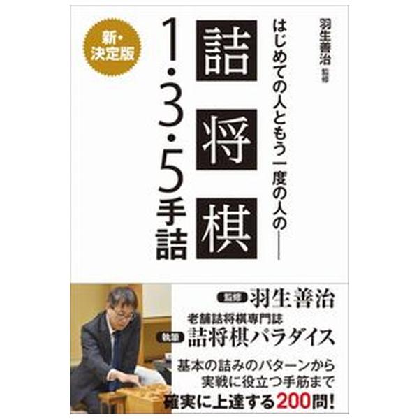 著者名：羽生善治、詰将棋パラダイス出版社名：ワニブックス発売日：2022年05月14日商品状態：非常に良い※商品状態詳細は商品説明をご確認ください。