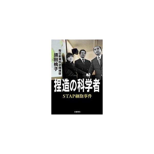 著者名：須田桃子出版社名：文藝春秋発売日：2014年12月30日商品状態：良い※商品状態詳細は商品説明をご確認ください。