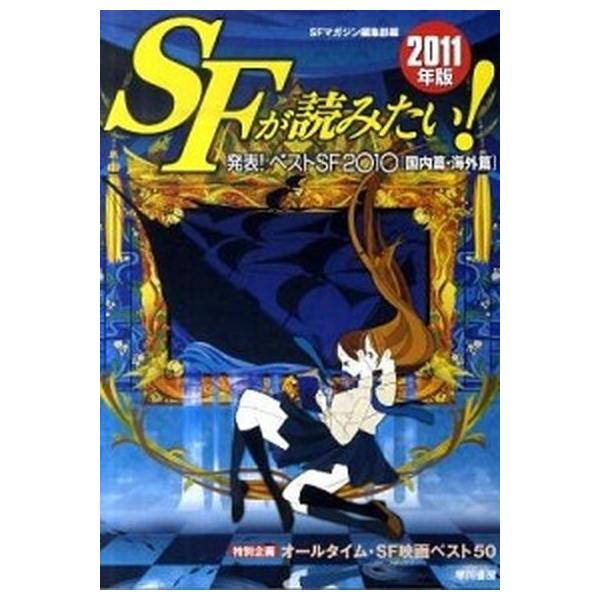 著者名：Ｓ−Ｆマガジン編集部出版社名：早川書房発売日：2011年02月15日商品状態：良い※商品状態詳細は商品説明をご確認ください。