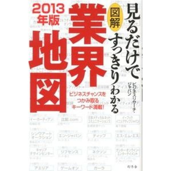 著者名：ビジネスリサ−チ・ジャパン出版社名：幻冬舎発売日：2012年06月商品状態：良い※商品状態詳細は商品説明をご確認ください。