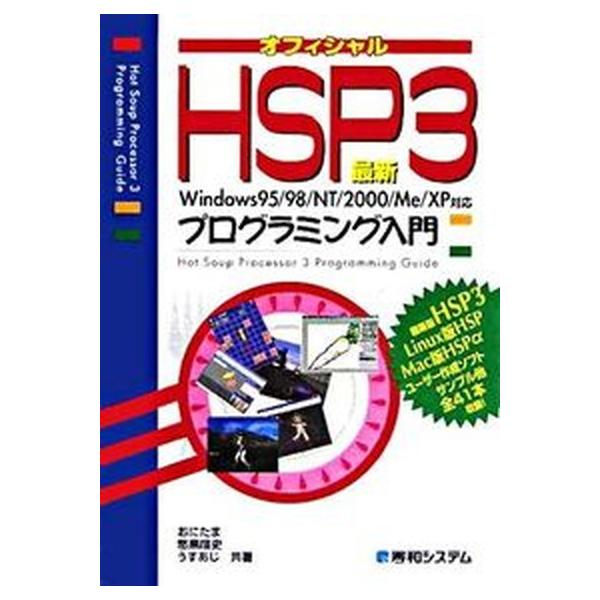 著者名：おにたま、悠黒喧史出版社名：秀和システム新社発売日：2005年12月商品状態：良い※商品状態詳細は商品説明をご確認ください。