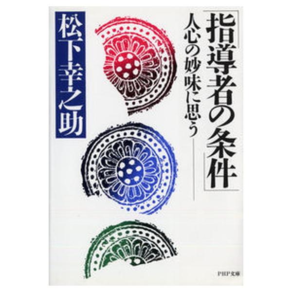 著者名：松下幸之助出版社名：ＰＨＰ研究所発売日：1989年02月01日商品状態：非常に良い※商品状態詳細は商品説明をご確認ください。