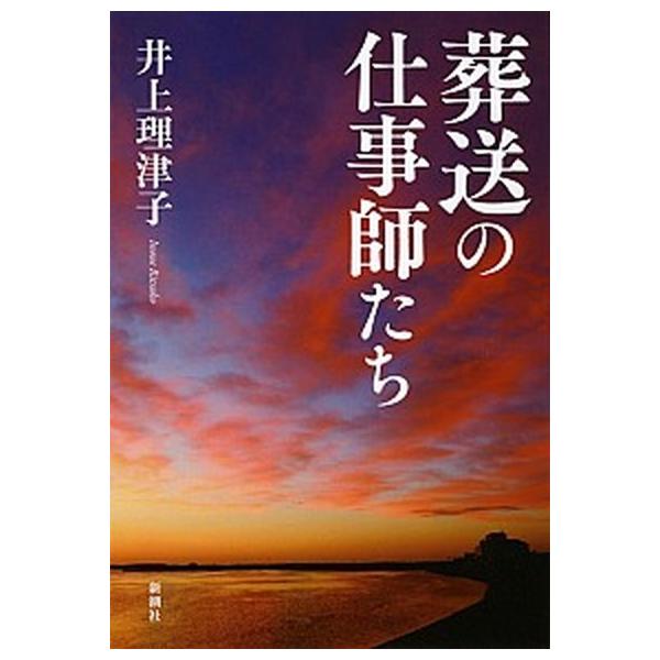 著者名：井上理津子出版社名：新潮社発売日：2015年04月15日商品状態：非常に良い※商品状態詳細は商品説明をご確認ください。