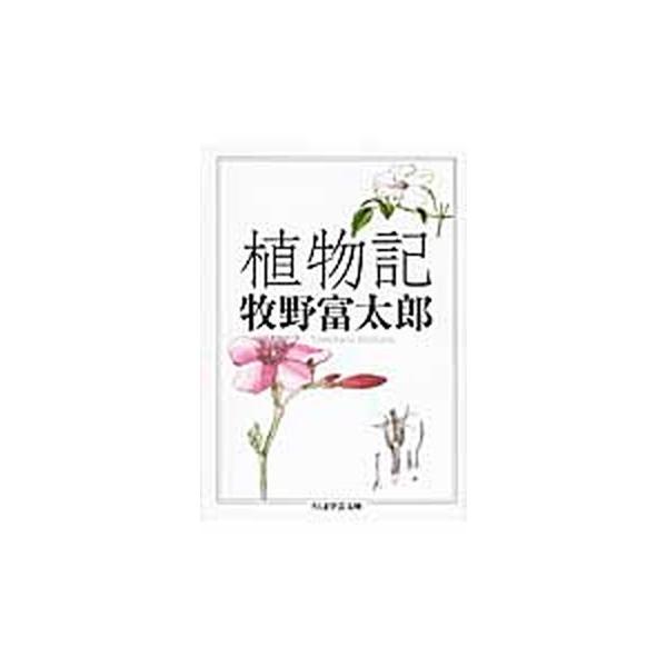 著者名：牧野富太郎出版社名：筑摩書房発売日：2008年12月10日商品状態：非常に良い※商品状態詳細は商品説明をご確認ください。