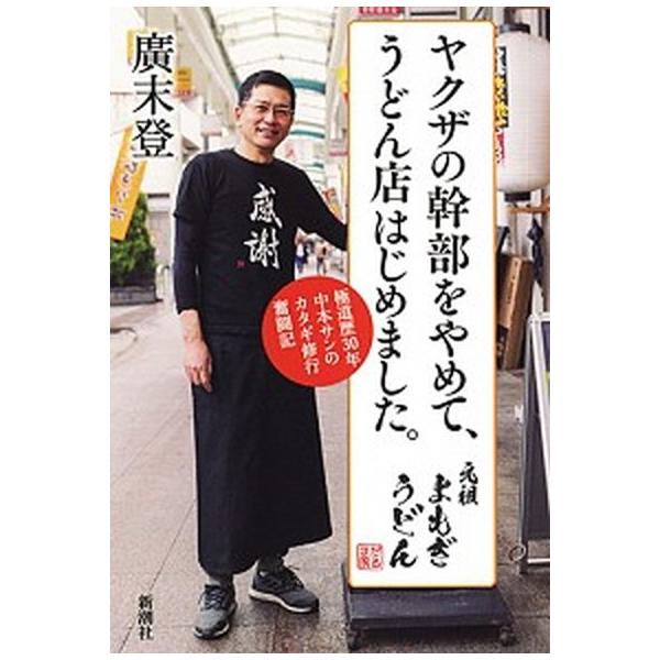 著者名：廣末登出版社名：新潮社発売日：2018年07月15日商品状態：非常に良い※商品状態詳細は商品説明をご確認ください。