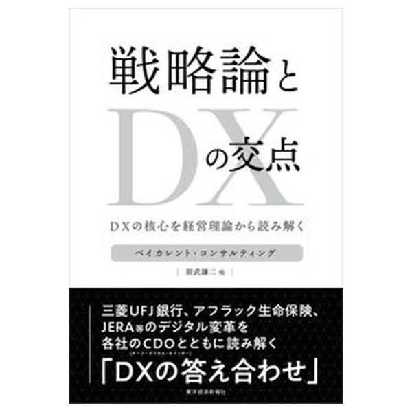 著者名：ベイカレント・コンサルティング、則武譲二出版社名：東洋経済新報社発売日：2021年08月12日商品状態：非常に良い※商品状態詳細は商品説明をご確認ください。