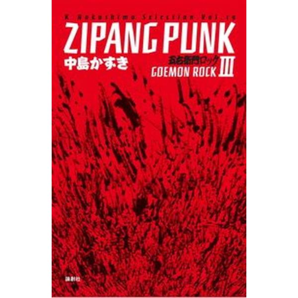著者名：中島かずき出版社名：論創社発売日：2012年12月商品状態：良い※商品状態詳細は商品説明をご確認ください。