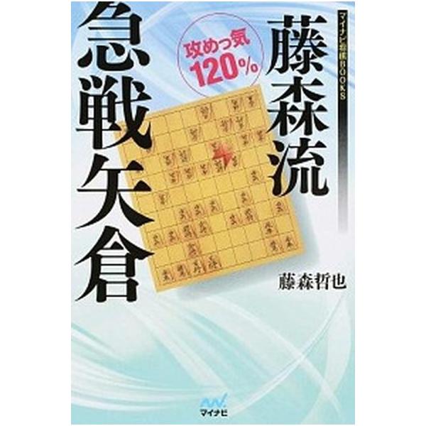 著者名：藤森哲也出版社名：マイナビ出版発売日：2014年08月商品状態：非常に良い※商品状態詳細は商品説明をご確認ください。