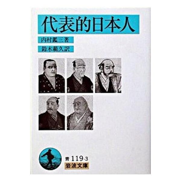著者名：内村鑑三、鈴木範久出版社名：岩波書店発売日：1995年07月商品状態：非常に良い※商品状態詳細は商品説明をご確認ください。