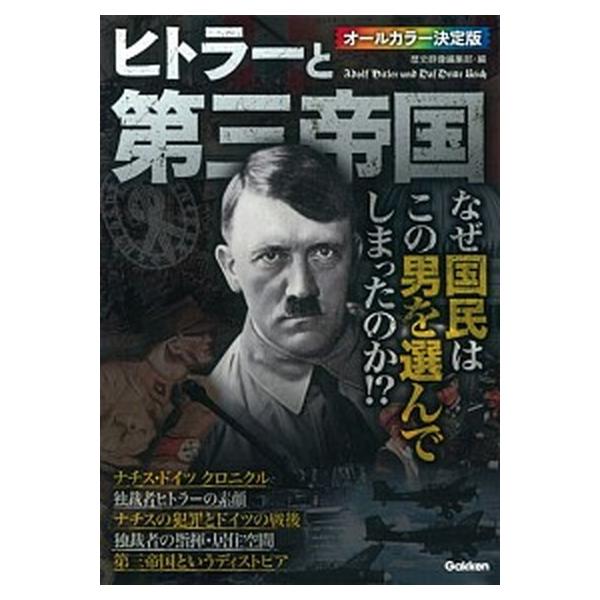 著者名：歴史群像編集部出版社名：学研パブリッシング発売日：2014年12月商品状態：良い※商品状態詳細は商品説明をご確認ください。