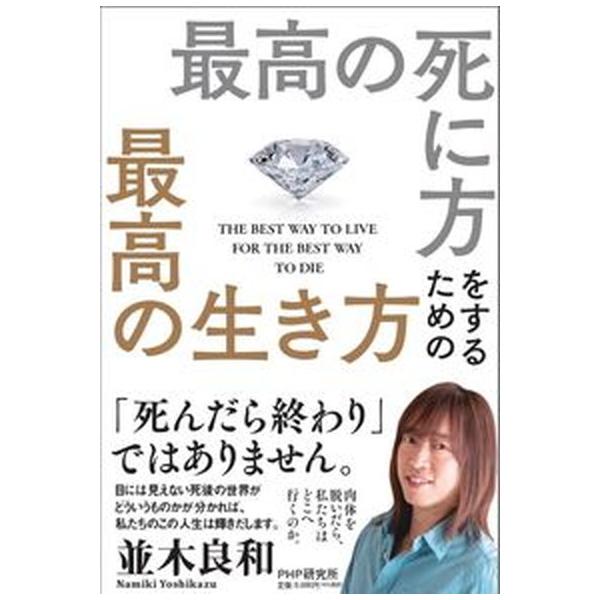 著者名：並木良和出版社名：ＰＨＰ研究所発売日：2022年05月23日商品状態：良い※商品状態詳細は商品説明をご確認ください。