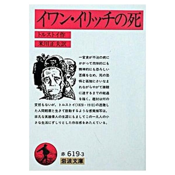 著者名：レフ・ニコラエヴィチ・トルストイ、米川正夫出版社名：岩波書店発売日：1993年02月商品状態：非常に良い※商品状態詳細は商品説明をご確認ください。