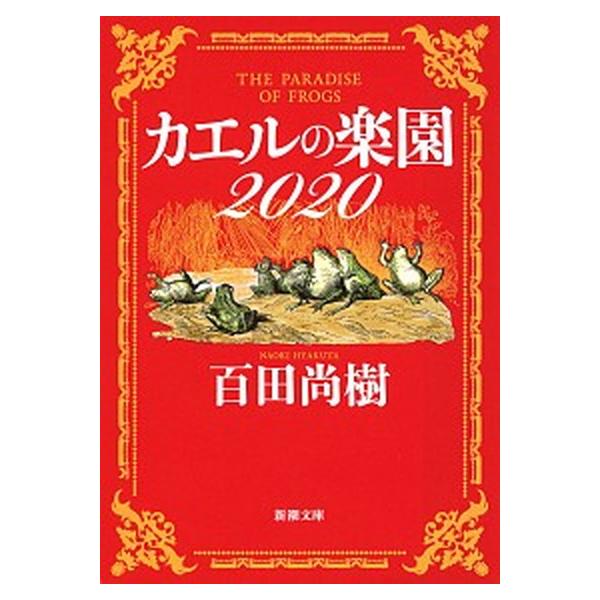 著者名：百田尚樹出版社名：新潮社発売日：2020年06月10日商品状態：非常に良い※商品状態詳細は商品説明をご確認ください。