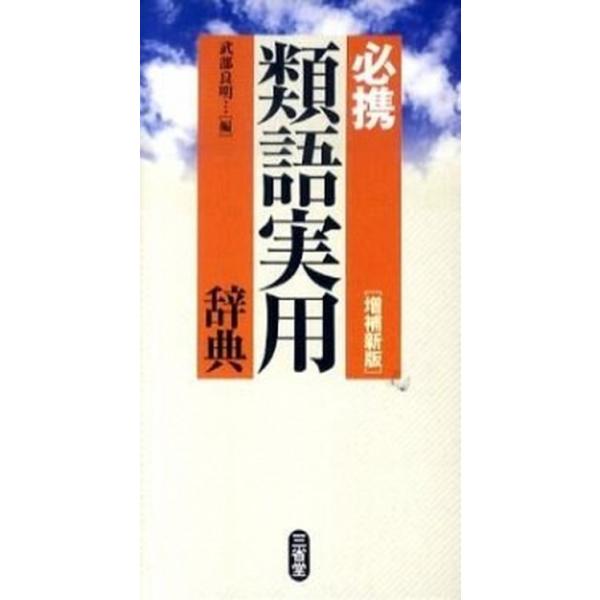 著者名：武部良明出版社名：三省堂発売日：2010年04月商品状態：非常に良い※商品状態詳細は商品説明をご確認ください。