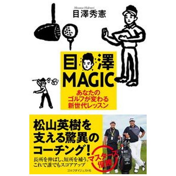 著者名：目澤秀憲出版社名：ゴルフダイジェスト社発売日：2021年09月05日商品状態：良い※商品状態詳細は商品説明をご確認ください。
